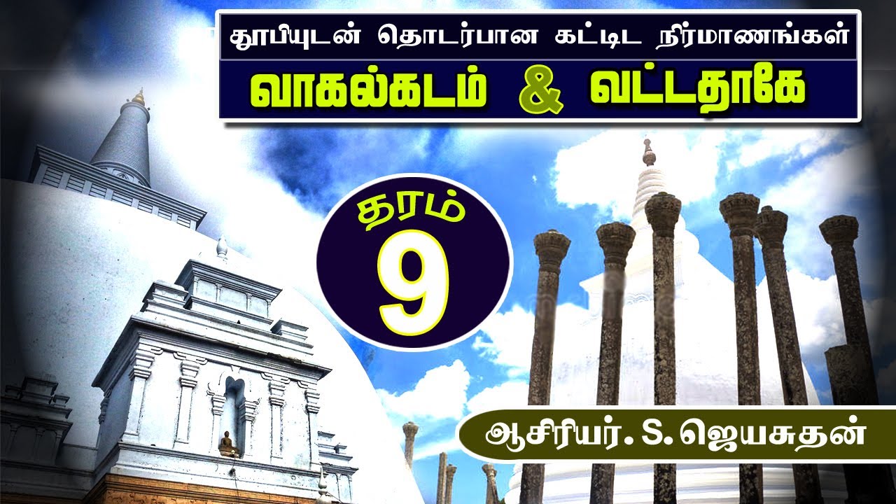 வாகல்கடம்|வட்டதாகே| தரம் 9| சித்திரக்கலை |Vatadage |Vahalkada |Art ...