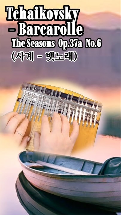 차이코프스키 #뱃노래 #사계 #Barcarolle #The_Seasons #june #칼림바연주 #tchaikovsky ...