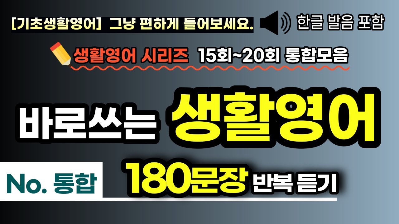 왕초보 기초영어 180문장 통합편|한번듣고 바로쓰는 생활영어|일상생활영어문장 |영어듣기|기초영어반복듣기|한글발음포함|반복영어