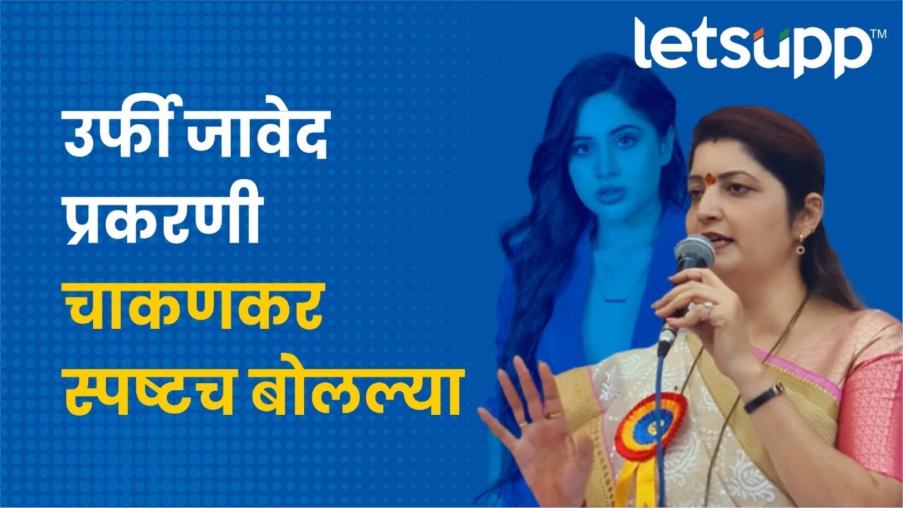 Rupali Chakankar : उर्फी जावेदचं समर्थन कोण करतंय? | LetsUpp Marathi - YouTube