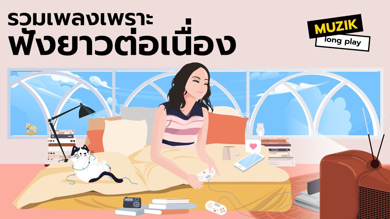 รวมเพลงเพราะ ฟังยาวต่อเนื่อง [Longplay] - YouTube Music
