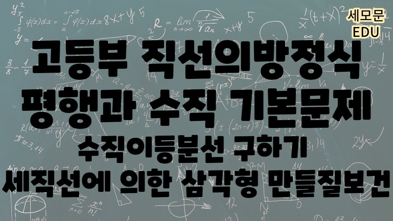고1 직선의 방정식 두직선의 평행과 수직 기본문제 수직이등분선 구하기 세직선이 삼각형이 만들어질 조건 07년생 기초문제풀이 밀양