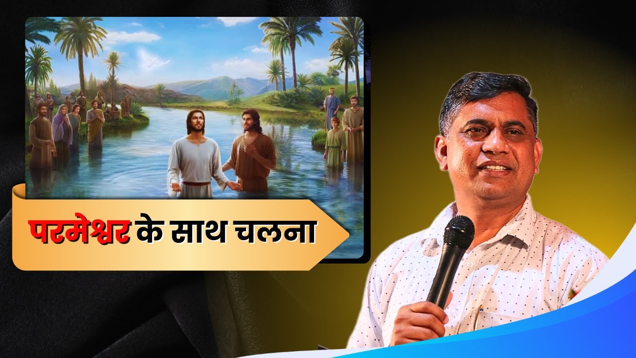 परमेश्वर के साथ चलना | Walking with God. | Bishop Sukhdev Jonathan ...
