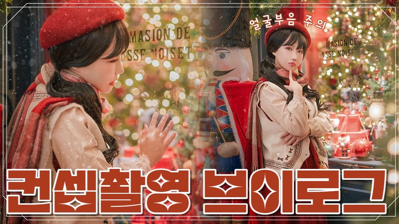 눈 많이 부음 더 현대 크리스마스 컨셉촬영 브이로그 더현대서울 크리스마스 컨셉촬영 크리스마스촬영 코스프레 코스프레
