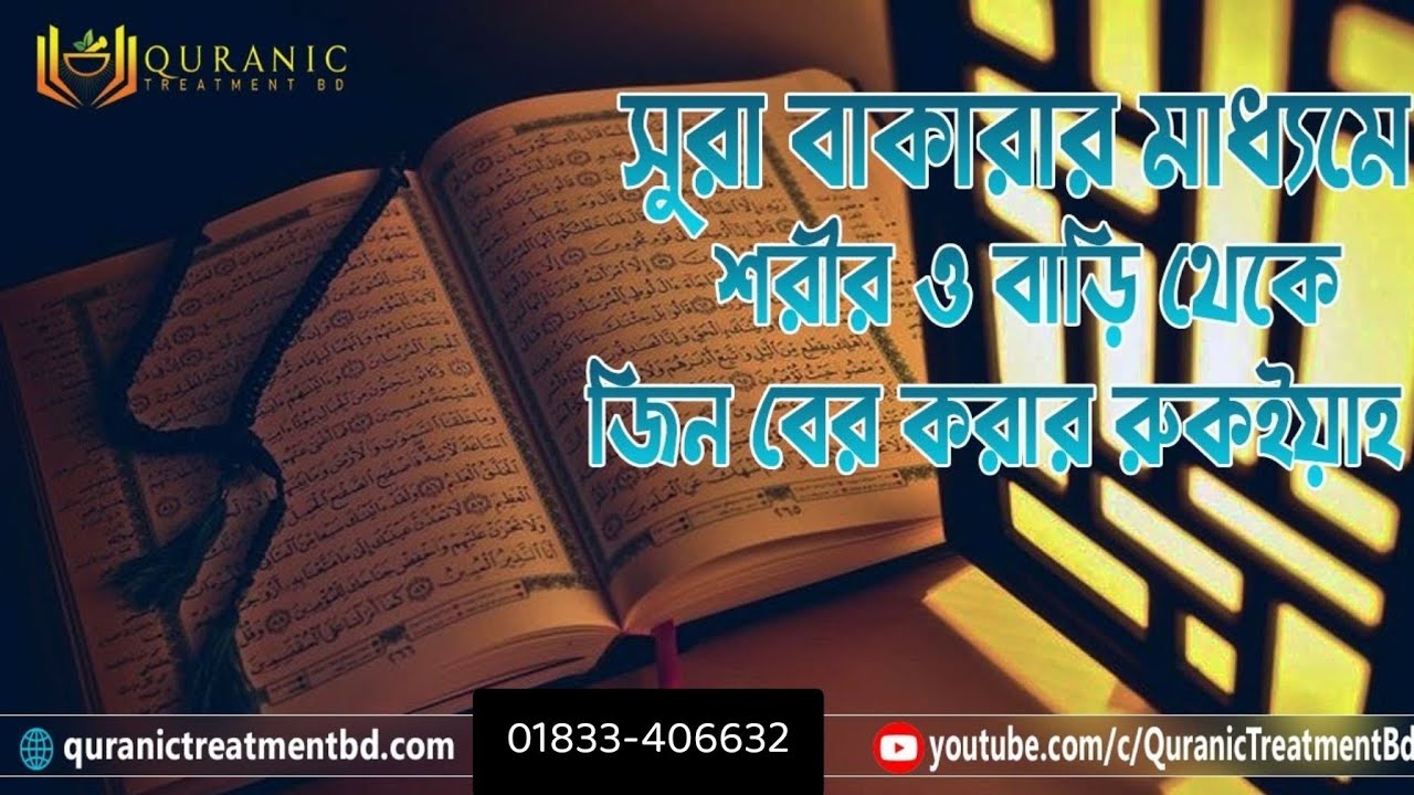 সূরা বাকারার মাধ্যমে শরীর ও বাড়ি থেকে জিনকে বের করার রুকইয়াহ Sura ...