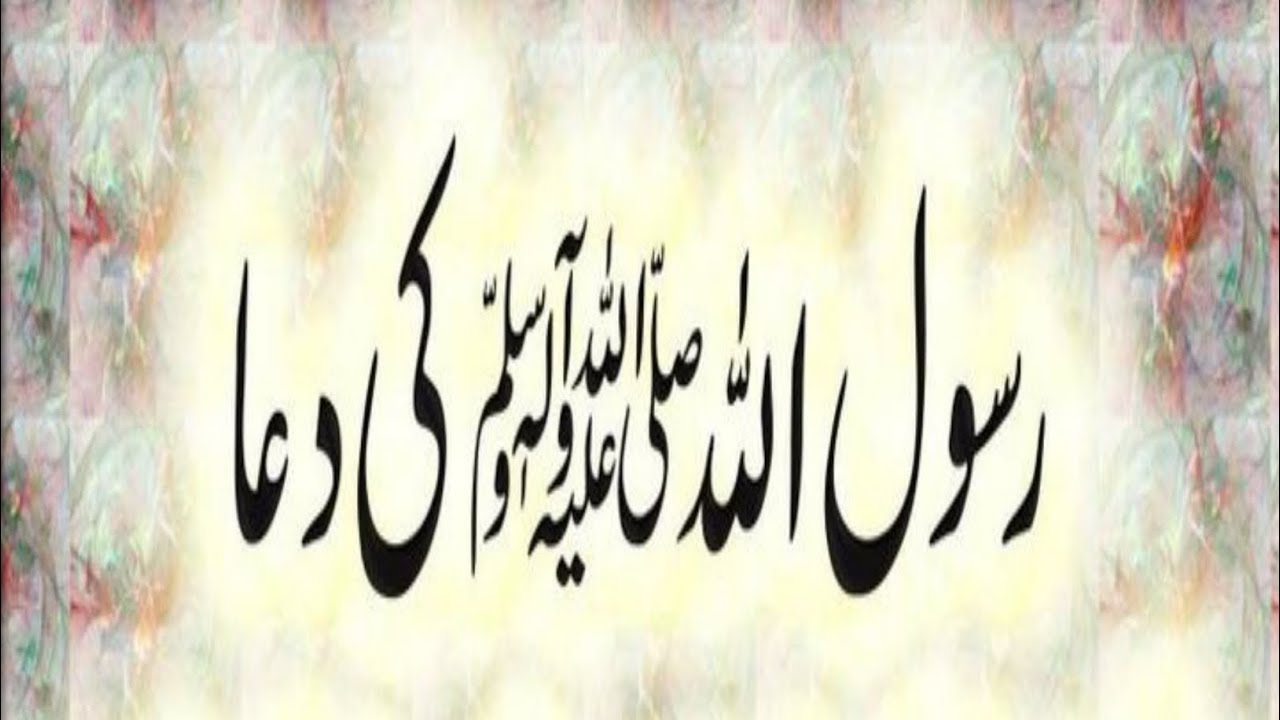 Rasool Allah SAW ki Dua | Hadees | Hadees Mubarak | Hadees e Nabvi SAW ...