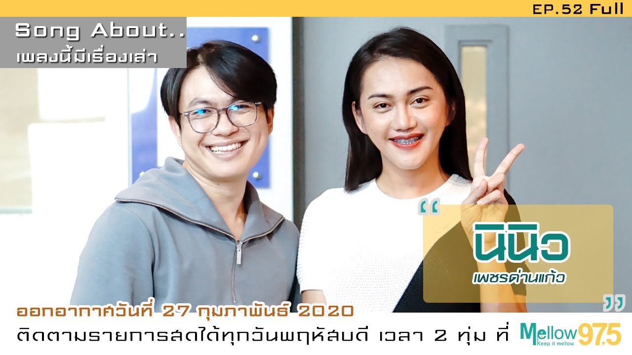 Song About เพลงนี้มีเรื่องเล่า Ep52 X นินิว เพชรด่านแก้ว Youtube