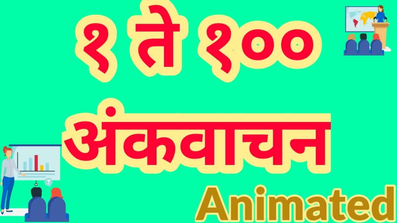 Marathi Number 1 To 100 YouTube marathi-number-1-to-100-youtube