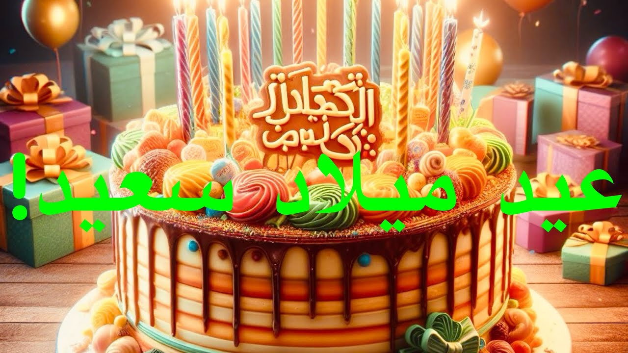 تهنئة عيد ميلاد 🎂 هذا كعكة عيد ميلاد فوق الخيال ، سوف تذهلك 🤯 Youtube