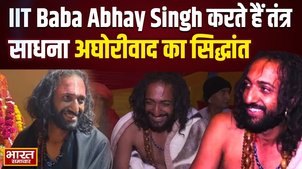 IIT Baba Abhay Singh करते हैं तंत्र साधना, अघोरीवाद का सिद्धांत - YouTube