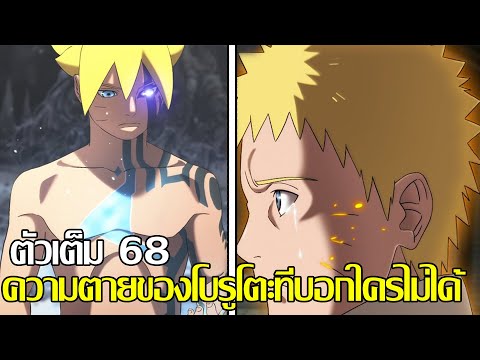 โบรูโตะ นารูโตะ - ตัวเต็ม68 ความตายของโบรูโตะที่บอกใครไม่ได้ (92 98 CHANNEL)