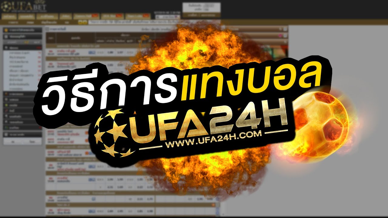 วิธีการแทงบอล by ufa24h - YouTube