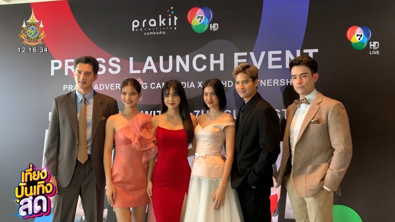 บรรยากาศงาน Press Launch Event of Prakit Advertising x Ch7HD ...