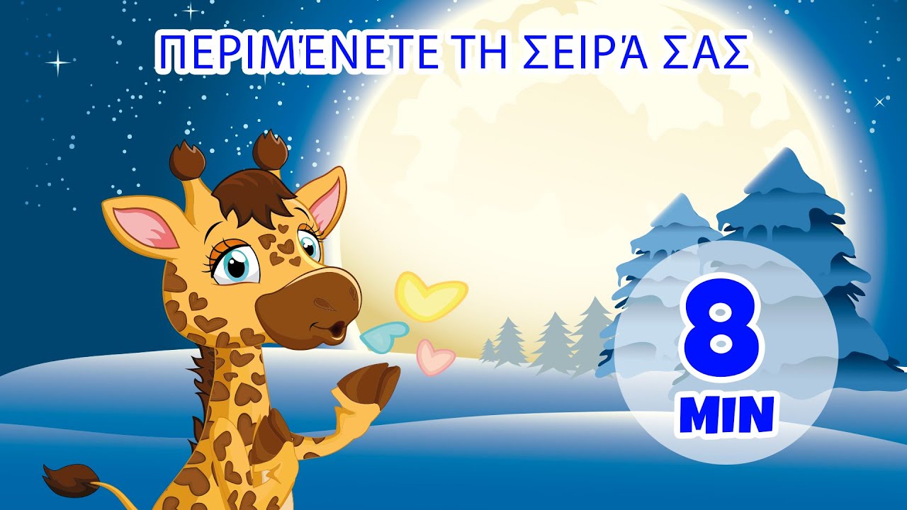 Περιμένετε τη σειρά σας - 8 λεπτά Giramille | Παιδικά τραγούδια και ...