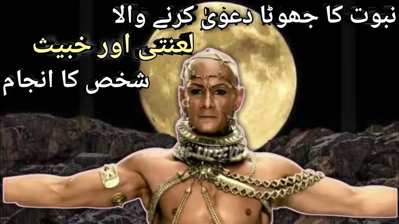 Nabuwat Ka Jootha Dawa Karne Wale lanti aur khabis Shakhs Ka Waqiya ...