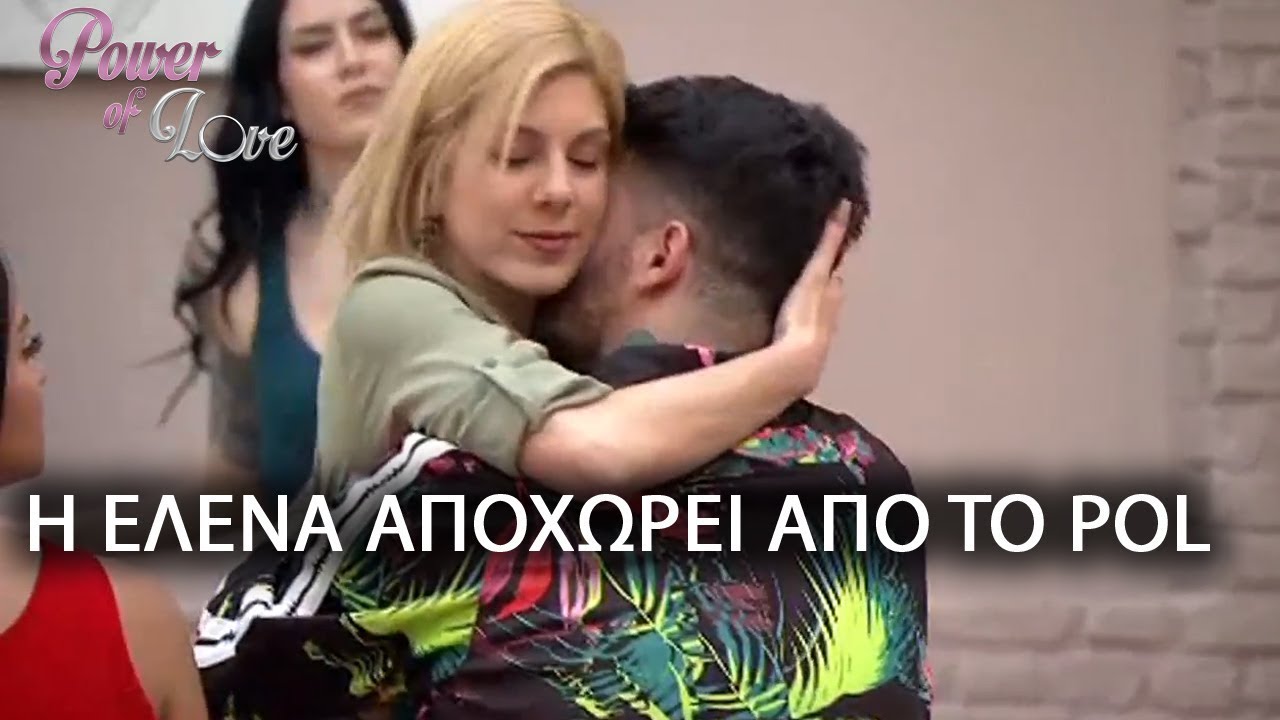 Η ΕΛΕΝΑ ΑΠΟΧΩΡΕΙ ΑΠΟ ΤΟ POL - YouTube