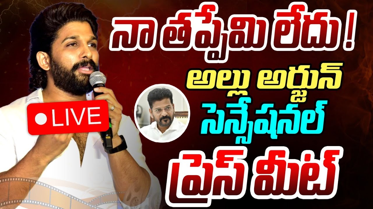 LIVE : Allu Arjun Press Meet on Revanth Reddy and Revathi Sandhya ...