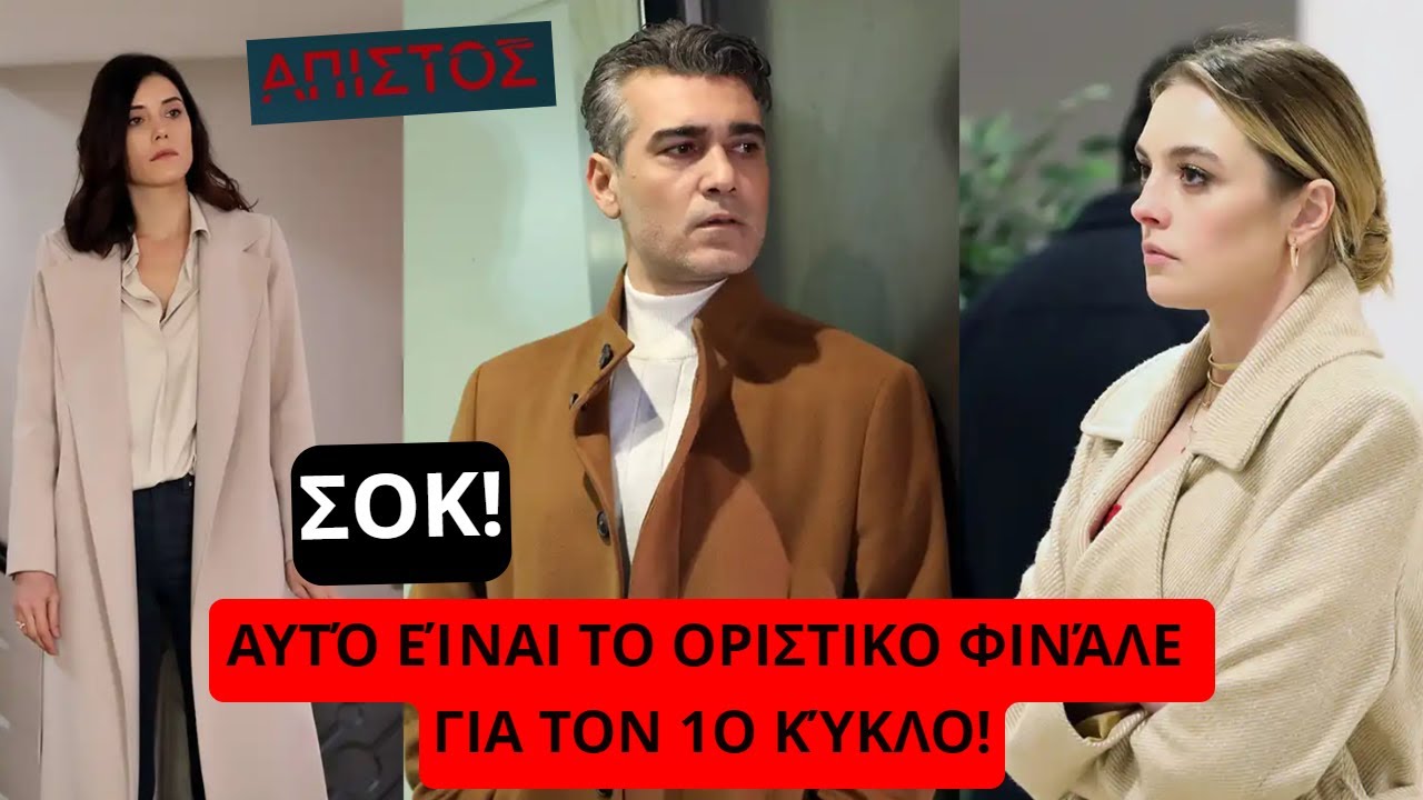 ΑΠΙΣΤΟΣ: ΣΟΚ! Αυτό είναι το ΟΡΙΣΤΙΚΟ φινάλε για τον 1ο κύκλο! - YouTube