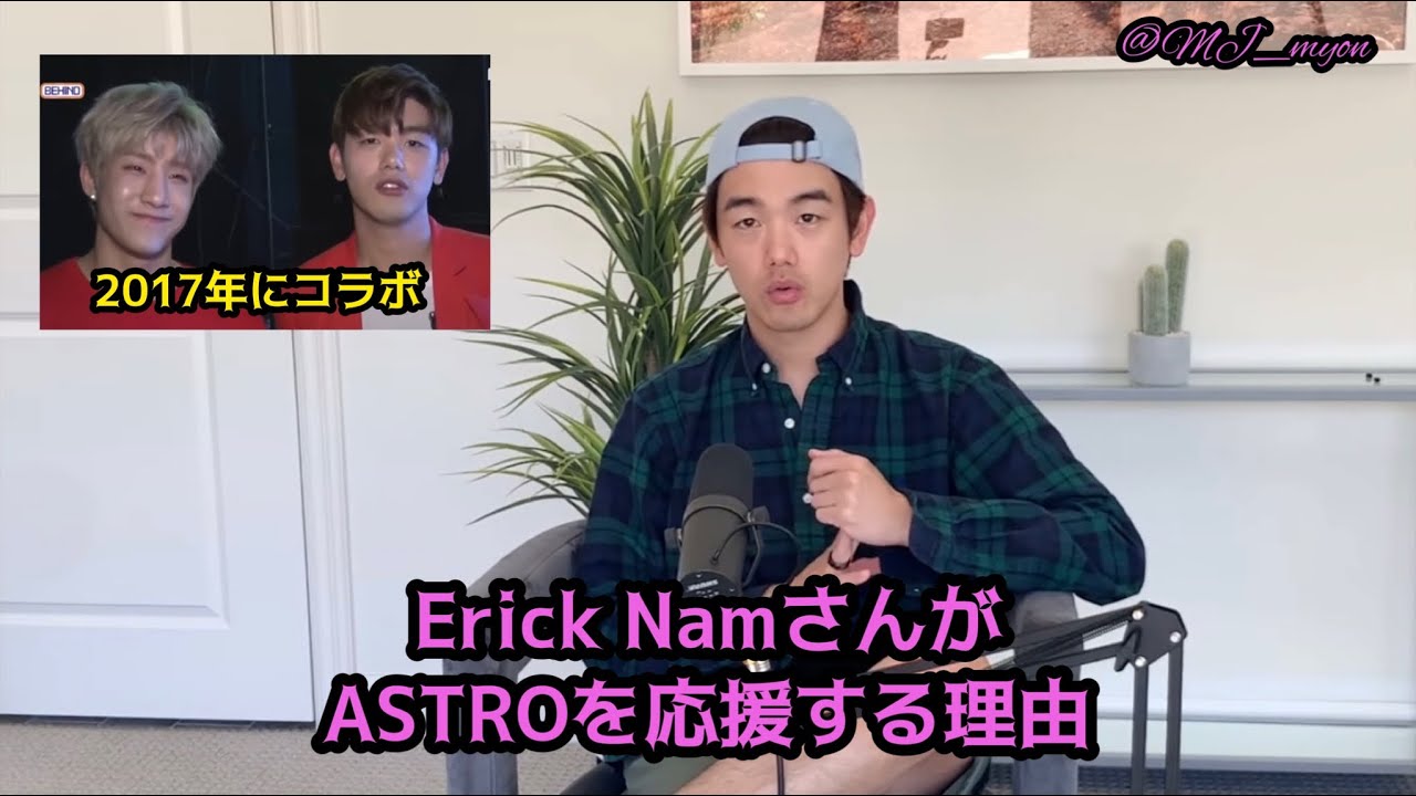 デビュー時からASTROを応援するエリック・ナムさんの『ASTROを好きな理由』- Erick Nam & ASTRO - YouTube
