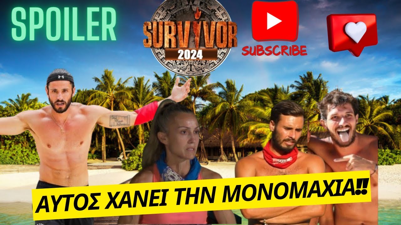 SURVIVOR SPOILER!!ΑΥΤΟΣ ΧΑΝΕΙ ΤΗΝ ΜΟΝΟΜΑΧΙΑ!! - YouTube