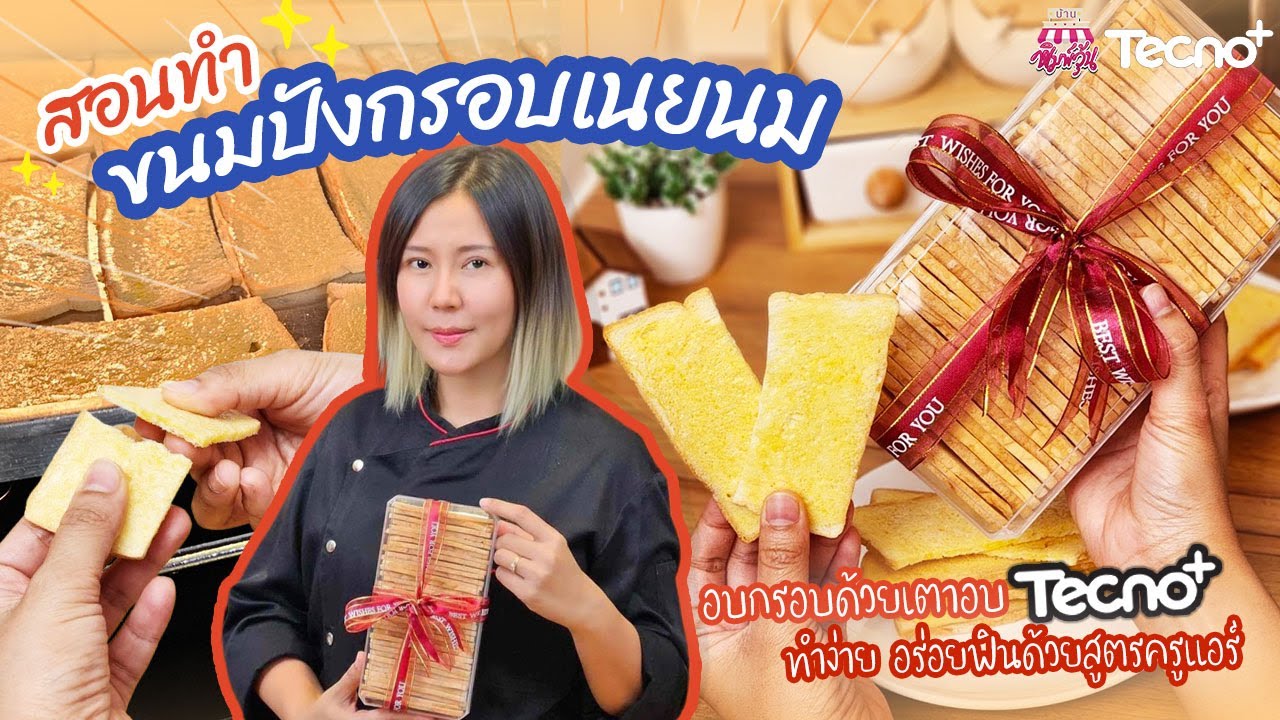 สอนทำขนมปังกรอบเนยนม สูตรนี้อร่อยจนต้องแจกจริงๆ l Tecno+ - YouTube
