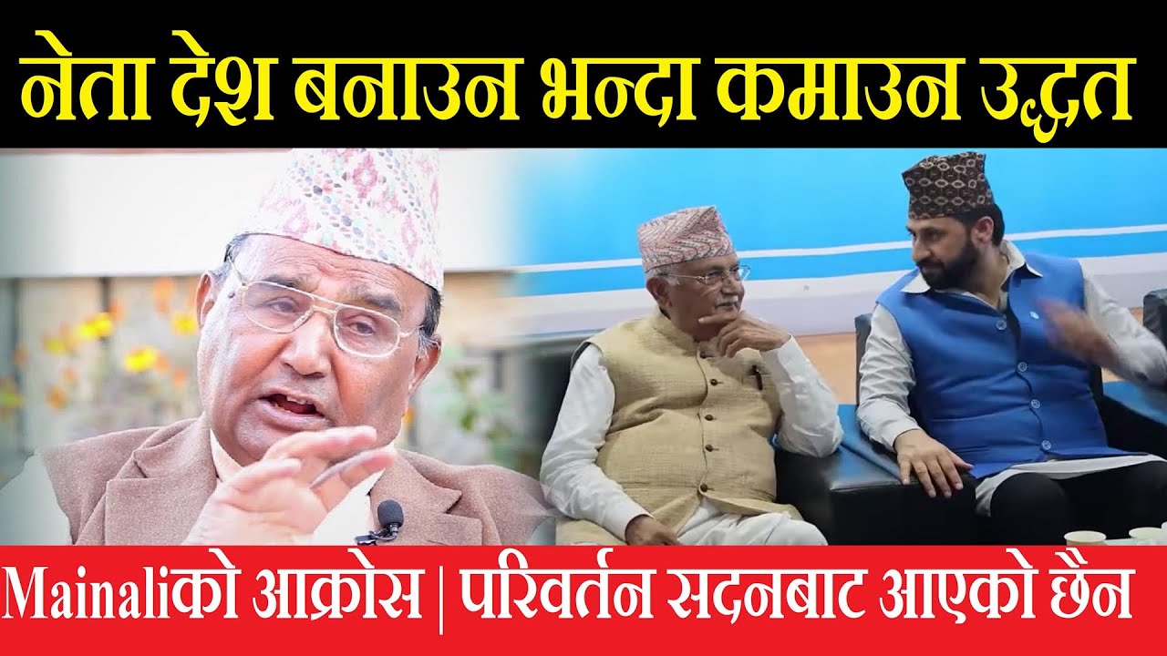 RK Mainali को आक्रोस | परिवर्तन सदनबाट आएको छैन | सडकबाट | देश बनाउने ...