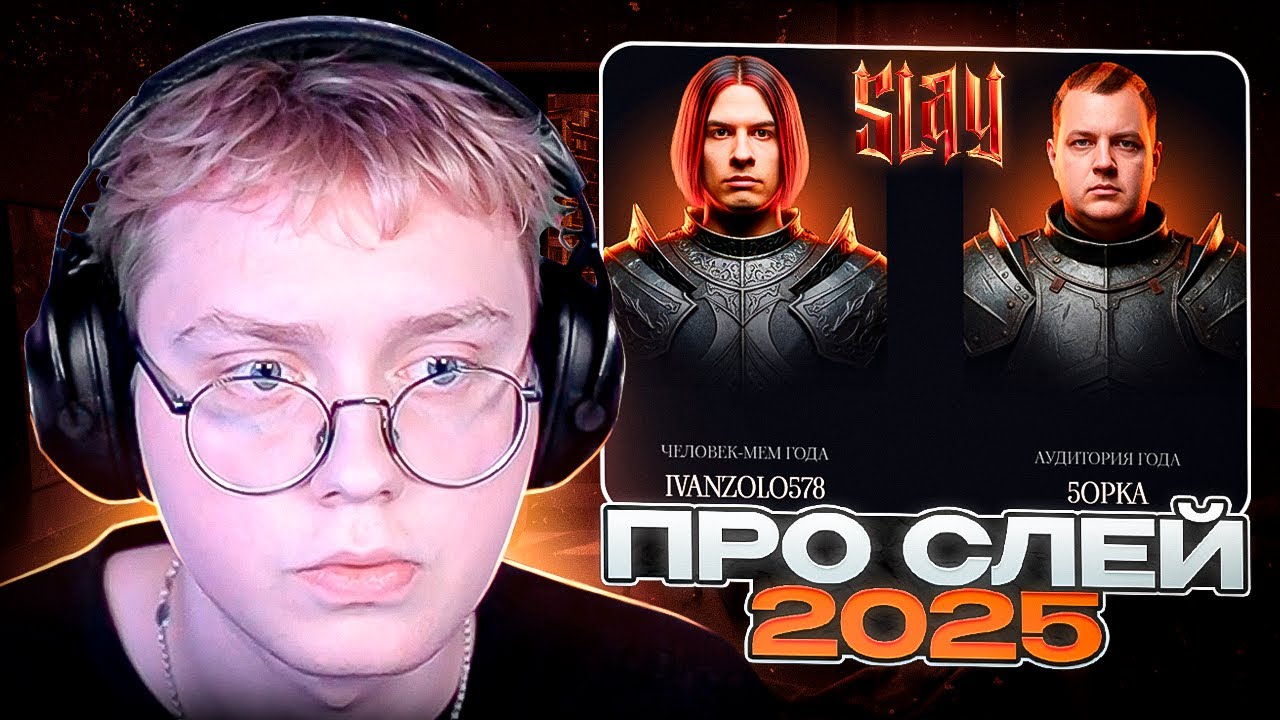 ДРЕЙК про ПРЕМИЮ СЛЕЙ 2025 | SLAY AWARDS 2025 - YouTube