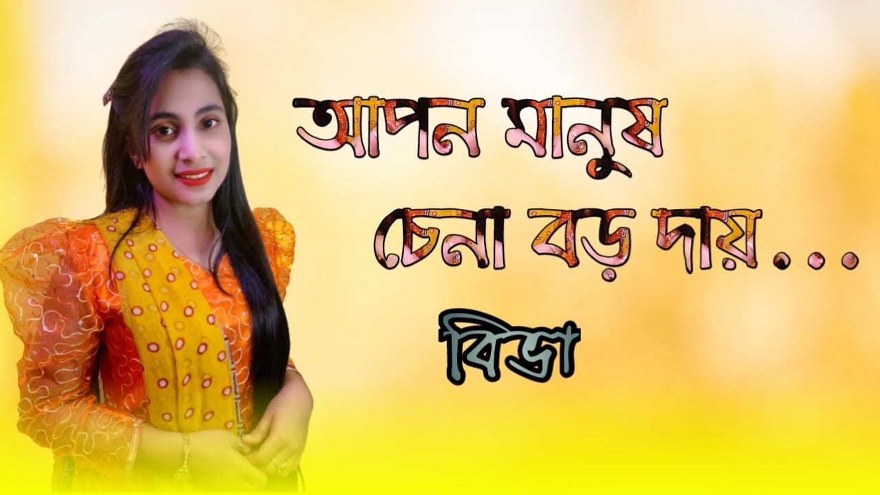 Apon Manush Chena Boro Daay | আপন মানুষ চেনা বড় দায় | Biva | Bangla ...