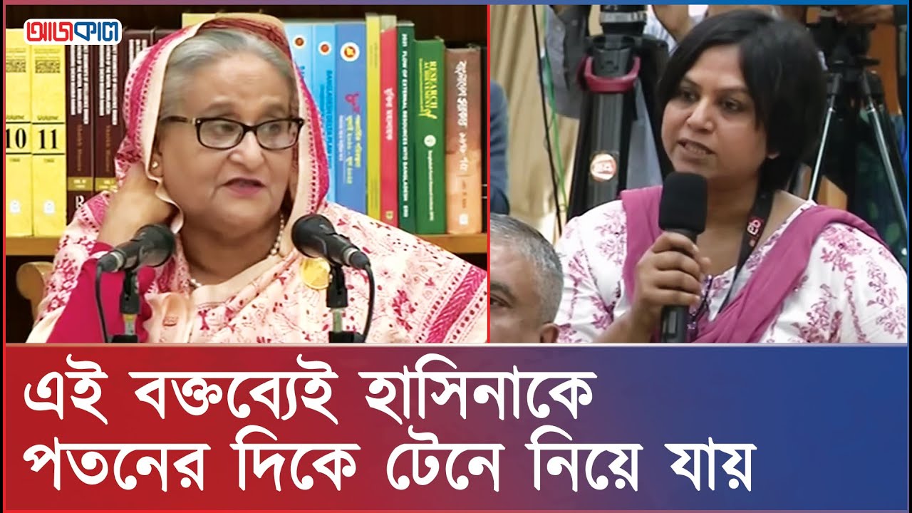 ফারজানা রুপার তৈলাক্ত প্রশ্নে শিক্ষার্থীদের কটাক্ষ করেছিলেন শেখ হাসিনা ...