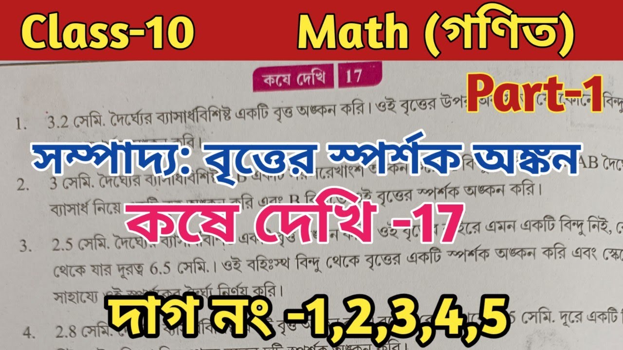 class 10 math kose dekhi 17//সম্পাদ্য:বৃত্তের স্পর্শক অঙ্কন - YouTube