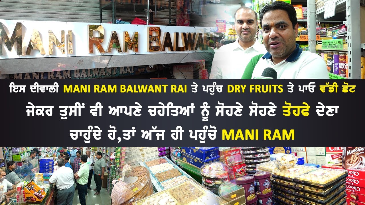 ਇਸ ਦੀਵਾਲੀ MANI RAM BALWANT RAI ਤੇ ਪਹੁੰਚ DRY FRUITS ਤੇ ਪਾਓ ਵੱਡੀ ਛੋਟ ...