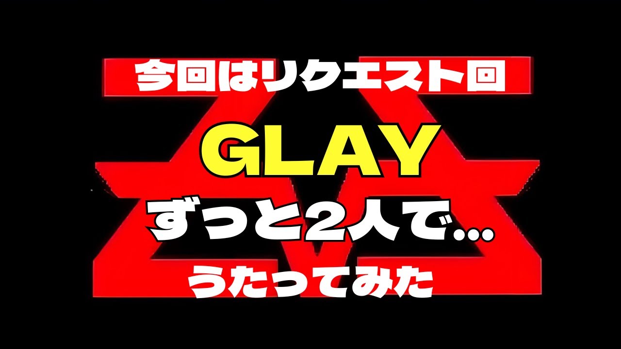 GLAY『ずっと2人で…』 iPadでやってみた 157 #GLAY #ずっと2人で… #うたってみた #japan #glay - YouTube