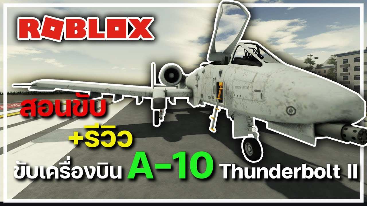 รีวิว+สอนขับ A-10 ฉบับสมบูรณ์ พร้อมตัวอย่าง " ทำภารกิจจริง " | Roblox ...