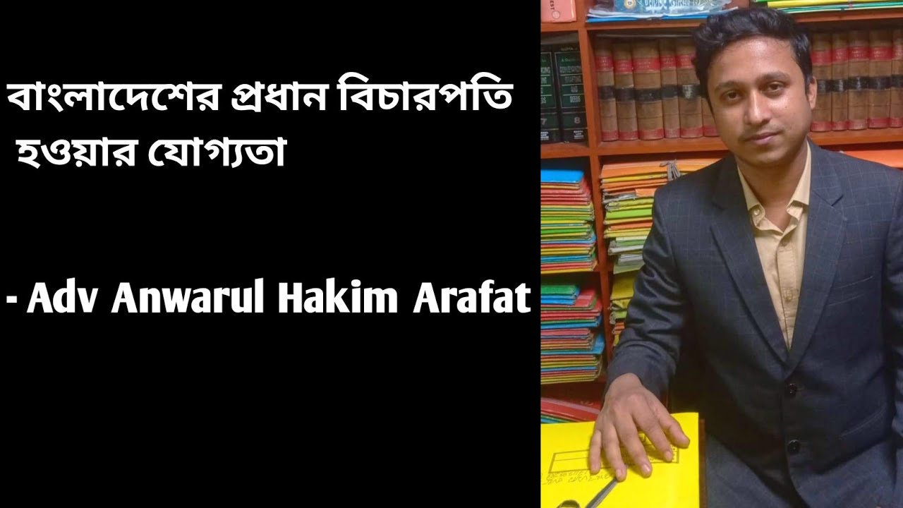 বাংলাদেশের প্রধান বিচারপতি হওয়ার যোগ্যতা by Adv Anwarul Hakim Arafat ...