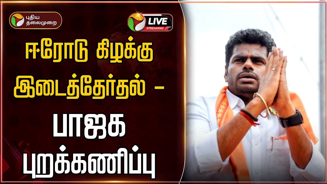 🔴BREAKING: ஈரோடு கிழக்கு இடைத்தேர்தல் - பாஜக புறக்கணிப்பு | BJP | Erode By - Election 2025 | PTT ...