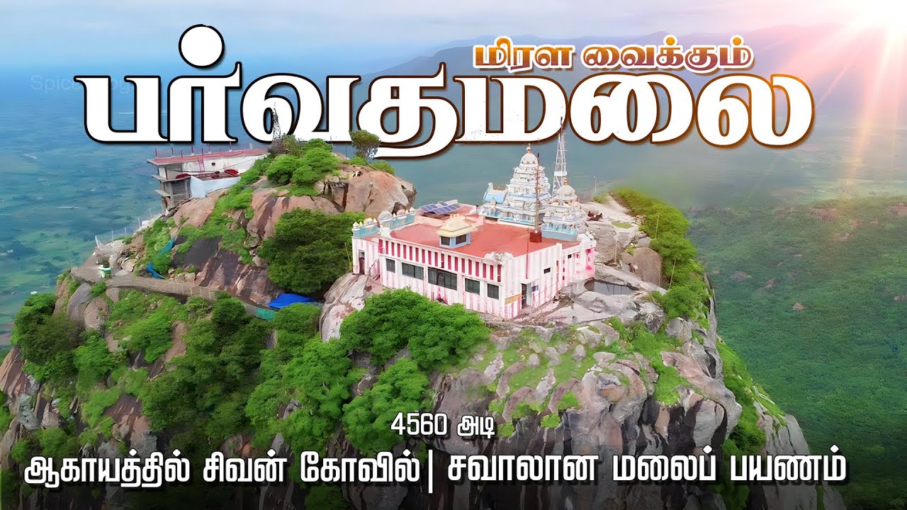 parvathamalai | parvathamalai sivan temple | parvathamalai history in ...