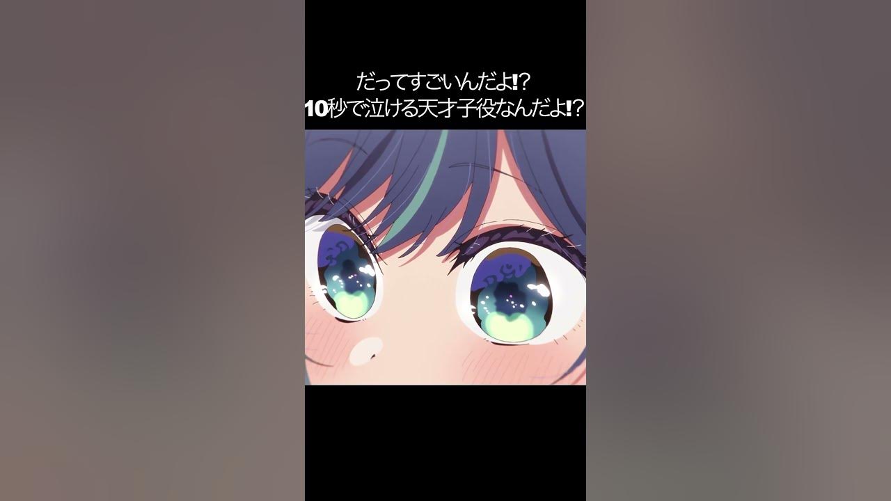 だってすごいんだよ ?10秒で泣ける天才子役なんだよ ?【 推しの子 アクア#ルビー#有馬かな 黒川あかね】 Shorts Anime