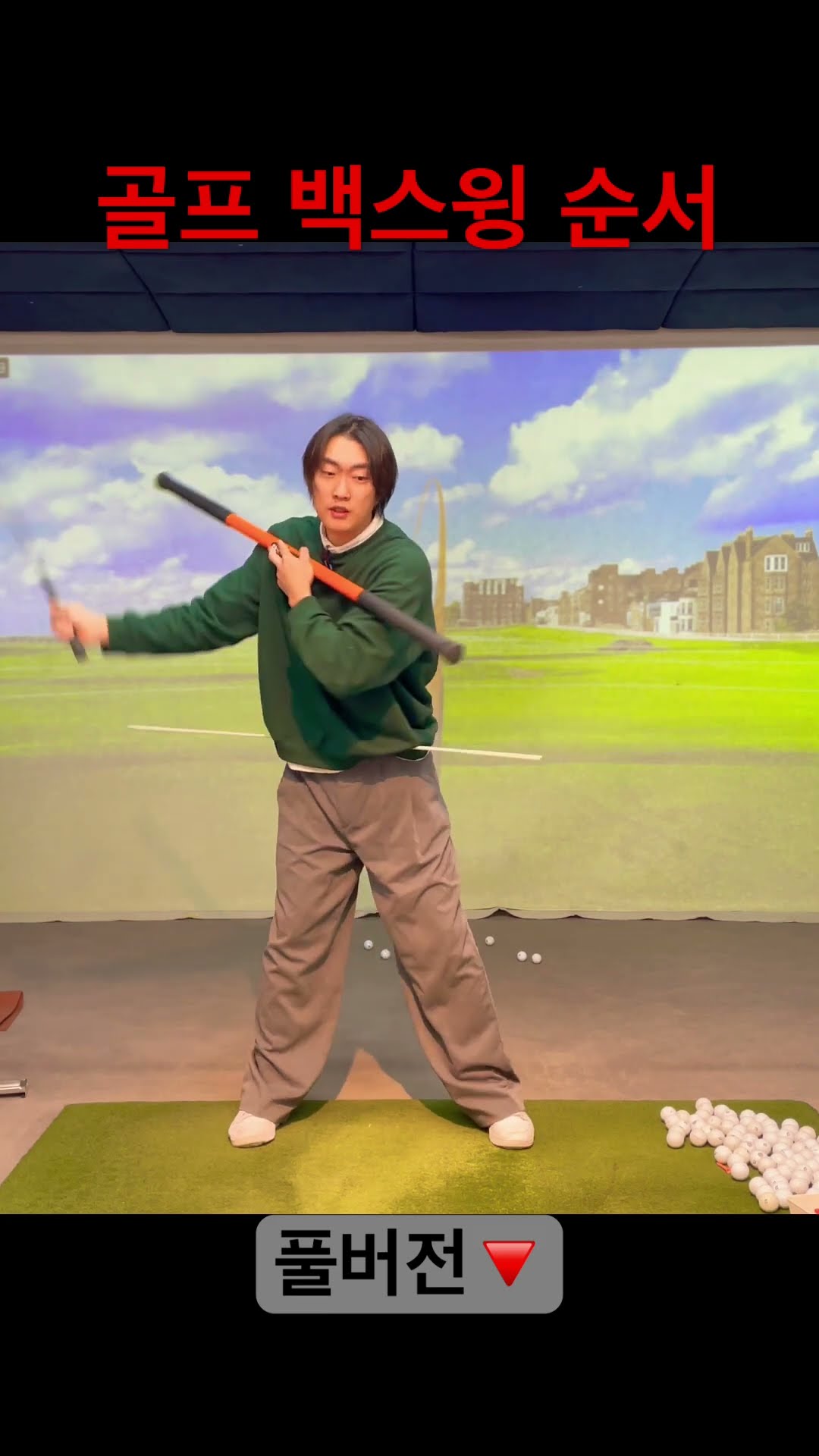 백스윙의 순서는 꼬임과 연관 있습니다 골프레슨 강희진프로 골프 Golf 골프스윙 골린이 골프연습 Koreagolf