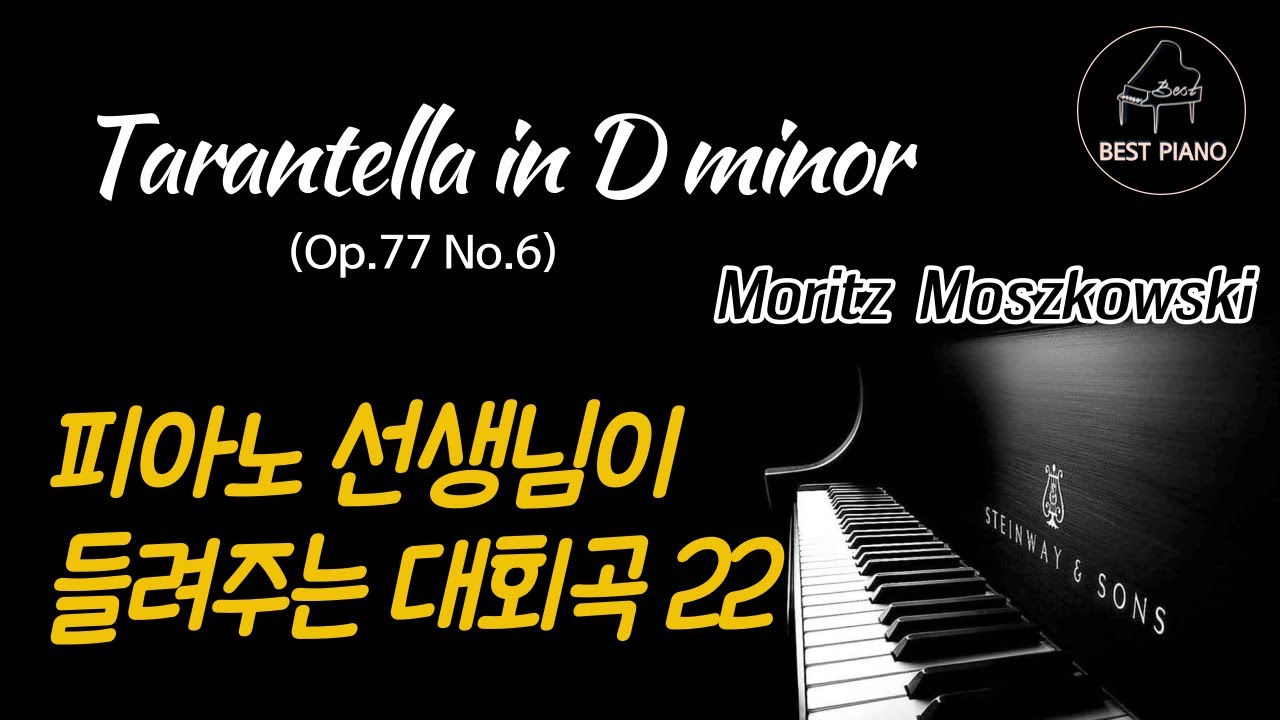 [피아노 대회곡] Tarantella in D minor Op.77 No.6 - Moritz Moszkowski - YouTube