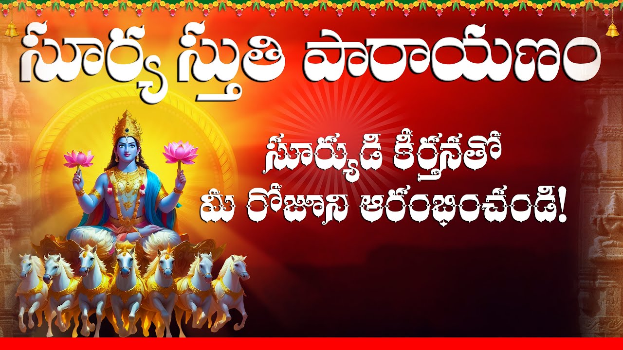 సూర్య స్తుతి పారాయణం |🌞 Surya Stuti – A Divine Morning Chant - YouTube