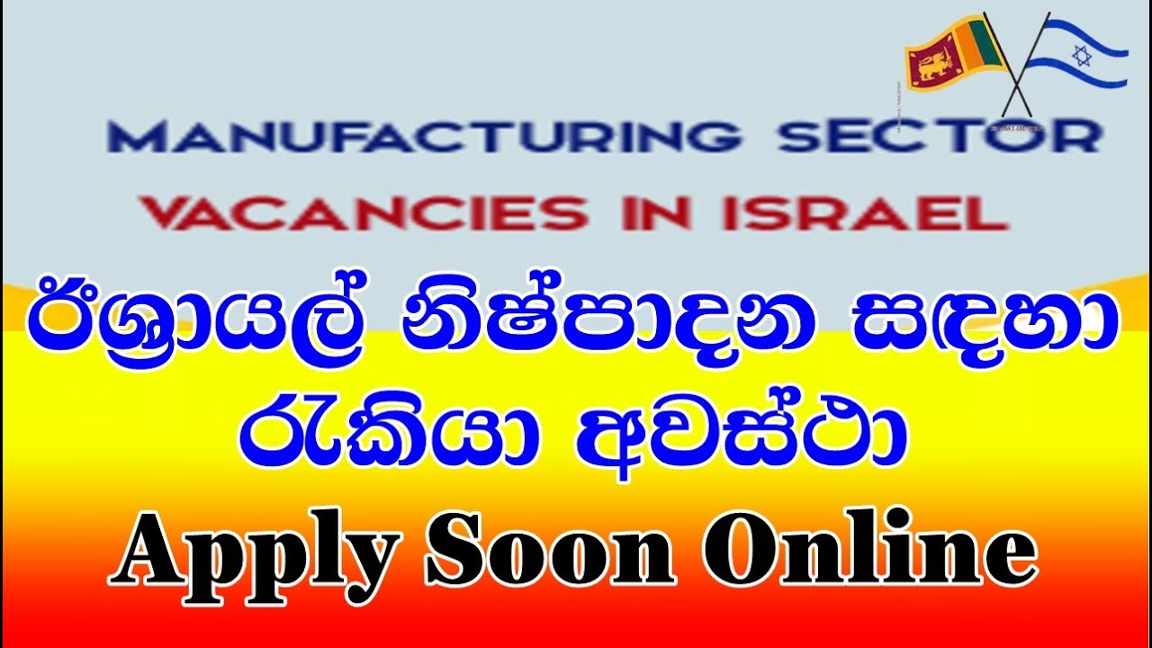 ඊශ්‍රායල් රැකියා/ Israel Job Vecancies / Israel Manufacturing vacancies ...