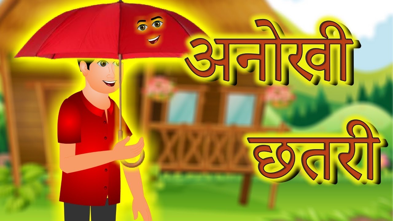 अनोखी चमत्कारी छतरी || Hindi Kahaniya | स्टोरी & Kahaniya | Best Comedy ...