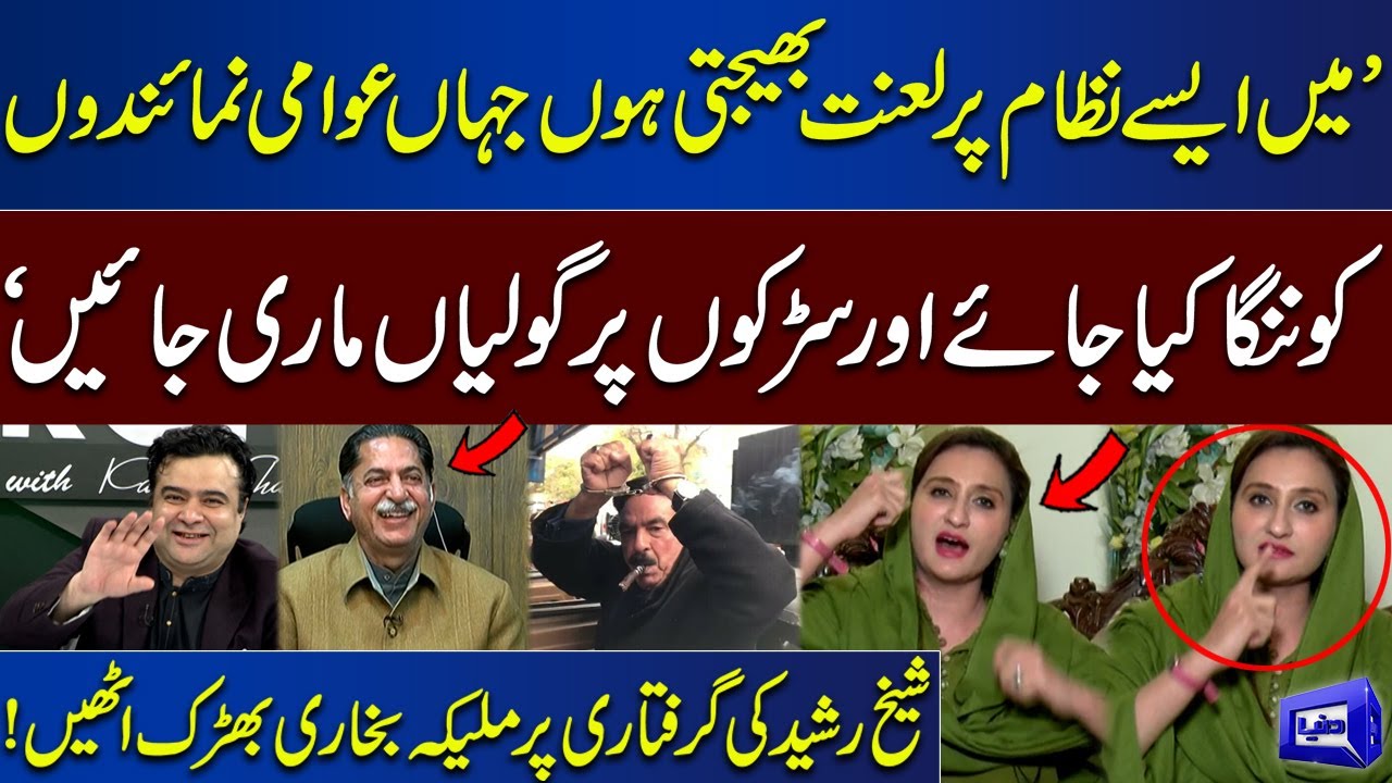 Sheikh Rasheed Arrested! Maleeka Bokhari Angry on PDM Govt | On The ...