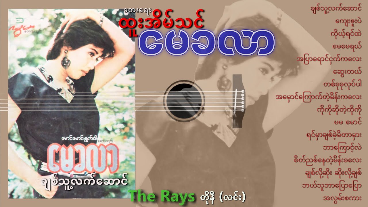 မေခလာ - ချစ်သူ့လက်ဆောင် | May Kha Lar - Chit Thu Lat Saung Album (Htoo ...