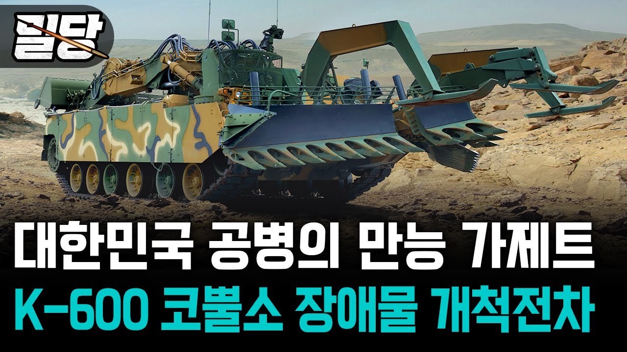[밀당] 대한민국 공병의 만능 가제트 ··· K-600 코뿔소 장애물 개척전차 #K600 #장애물개척전차 #공병 - YouTube