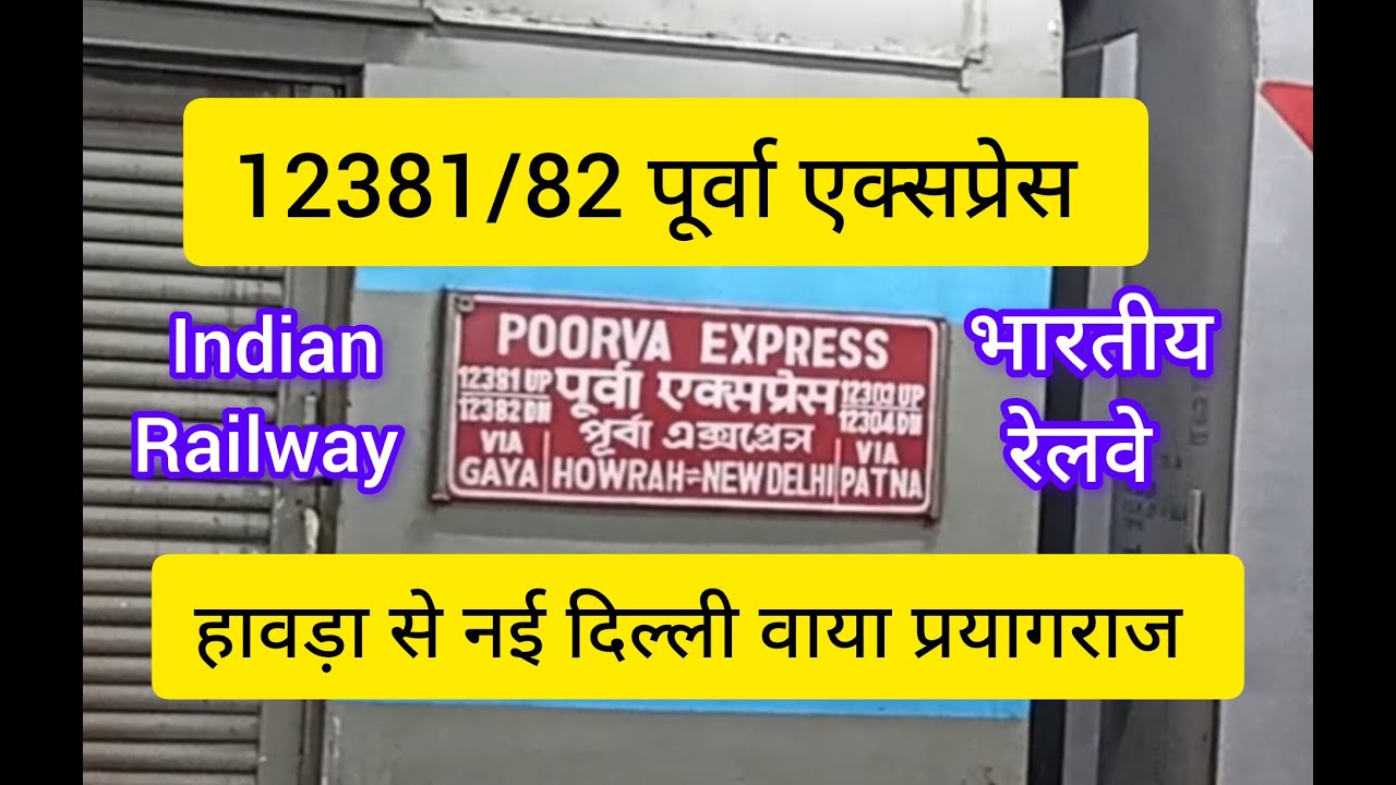 12381 पूर्वा एक्सप्रेस🚂 हावड़ा से नई दिल्ली 🚂 12381 Poorva Express🚂 ...