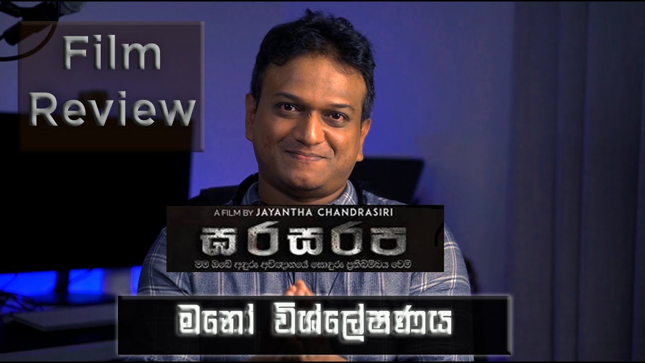 Psychological Analysis " Garasarapa"| ඝරසරප චිත්‍රපටයේ මනෝවිශ්ලේෂණය ...