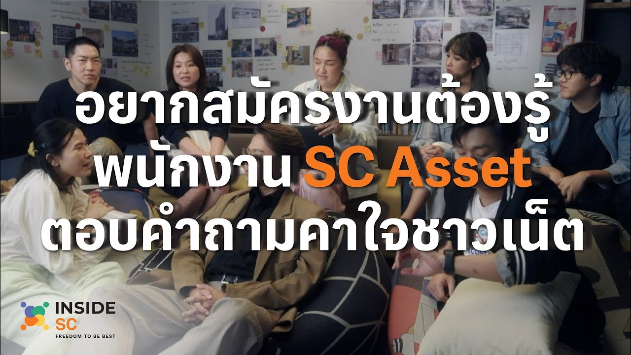 อยากสมัครงานต้องรู้ พนักงาน SC Asset ตอบคำถามคาใจชาวเน็ต - YouTube