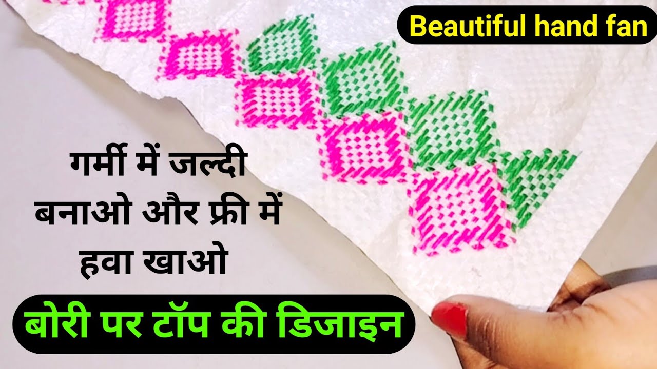 बोरी पर बेना की नई डिजाइन | bori design new | plastic bori design ...