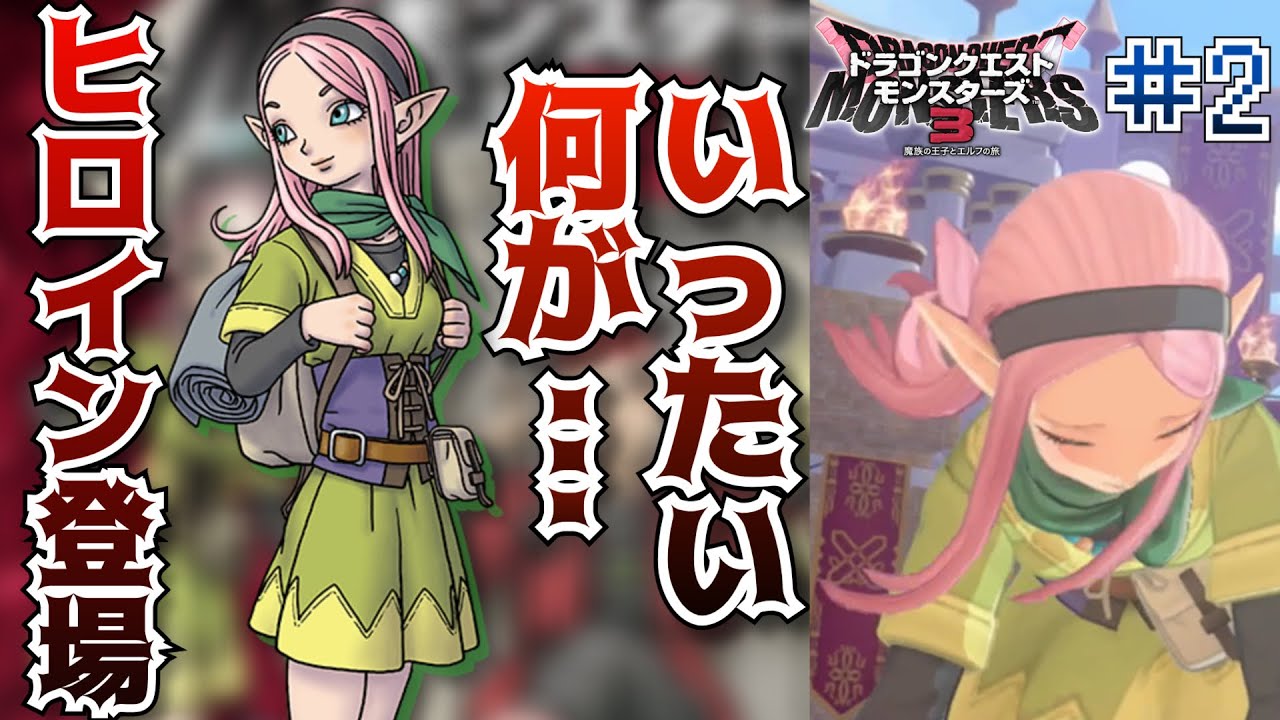 ロザリー登場！！この流れ見たことあるぞ！【DQM3】#2 - YouTube